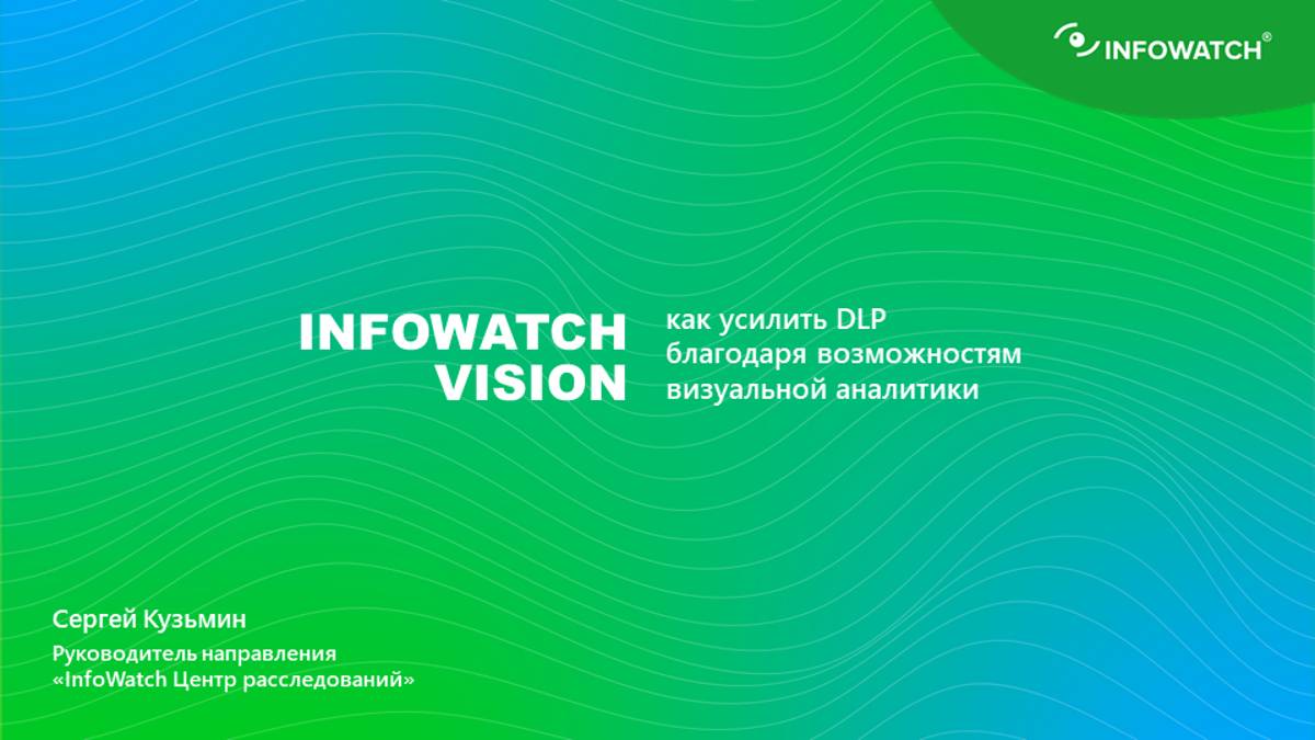 Как усилить DLP благодаря возможностям визуальной аналитики — Визуальная аналитика