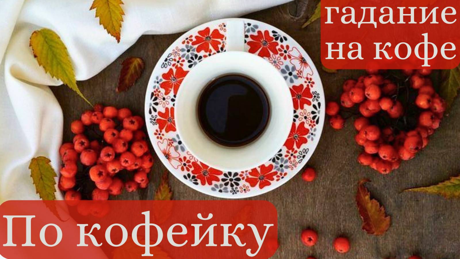 Что ждёт нас на предстоящей неделе❓ ГАДАНИЕ на Кофейной пенке ☕️