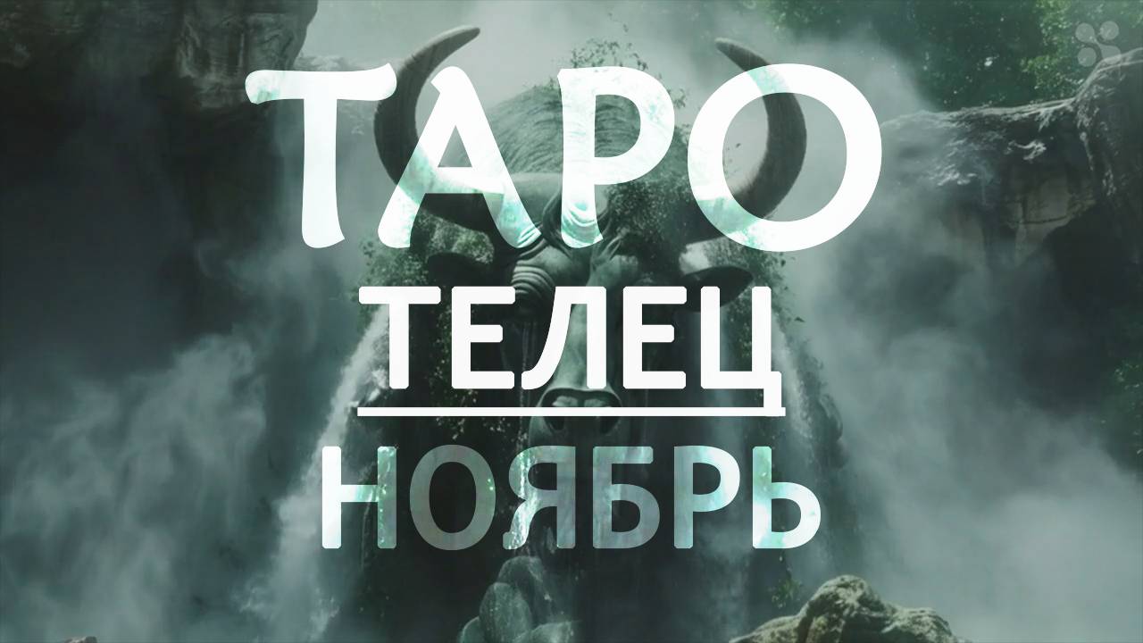 ТЕЛЕЦ - ТАРО ПРОГНОЗ на НОЯБРЬ 2024 года