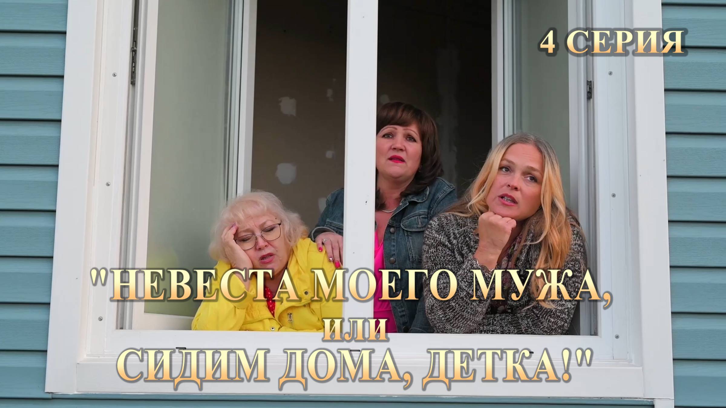 ОНА ЕГО ЗАСТУКАЛА!  Комедия "НЕВЕСТА МОЕГО МУЖА, или СИДИМ ДОМА, ДЕТКА" 1 серия