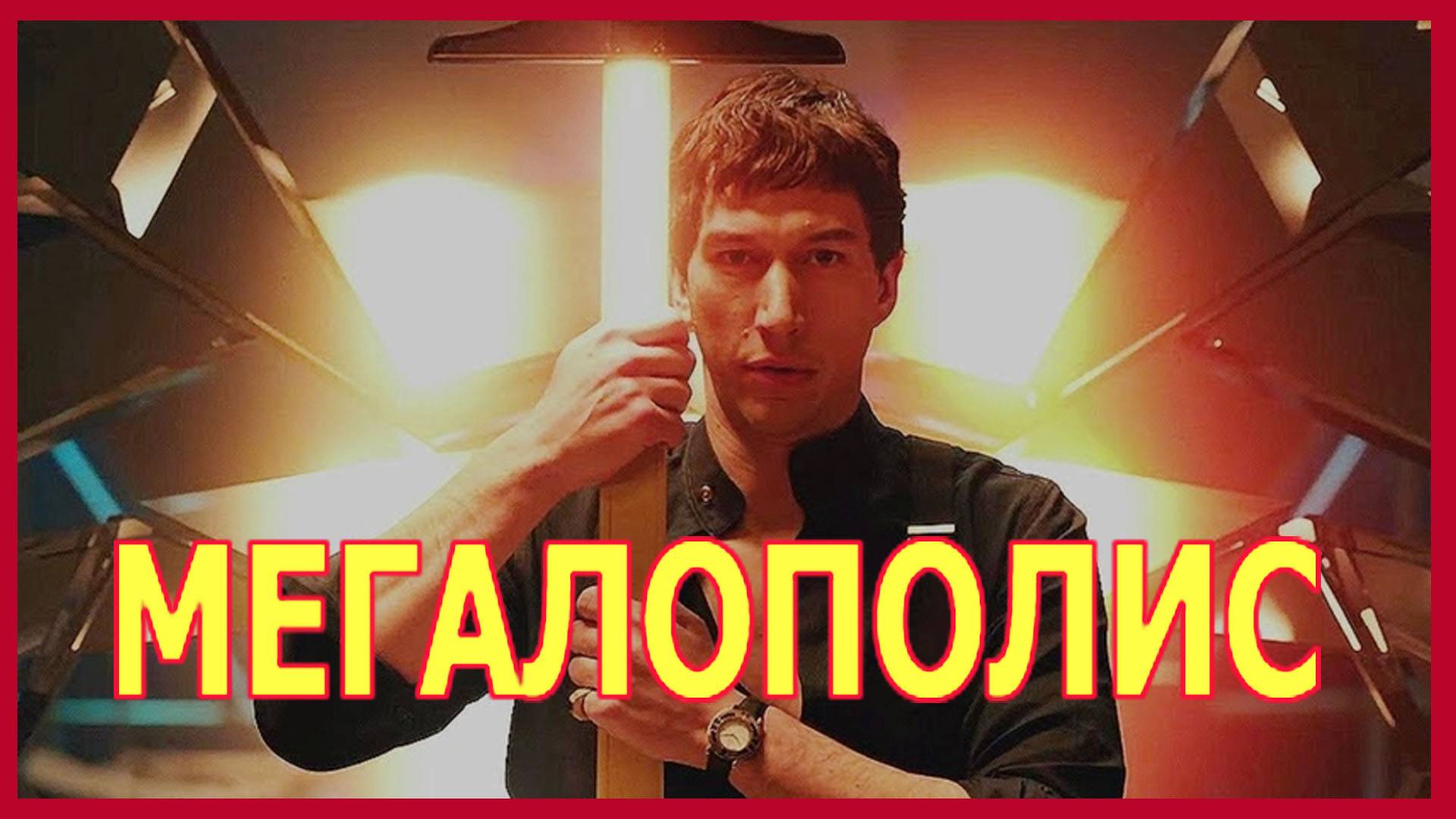Мегалополис фильм 2024 трейлер