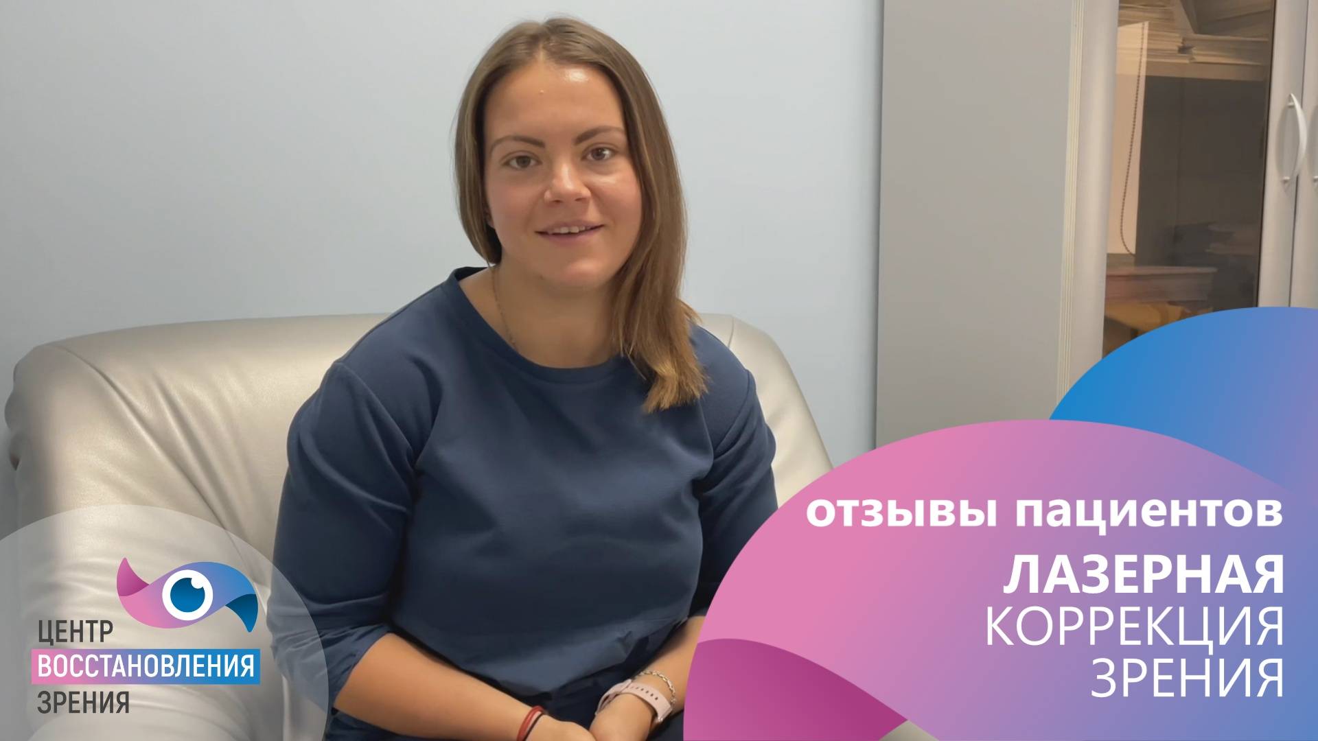 Отзыв пациента о лазерной коррекции зрения, выполненной в Центре восстановления зрения