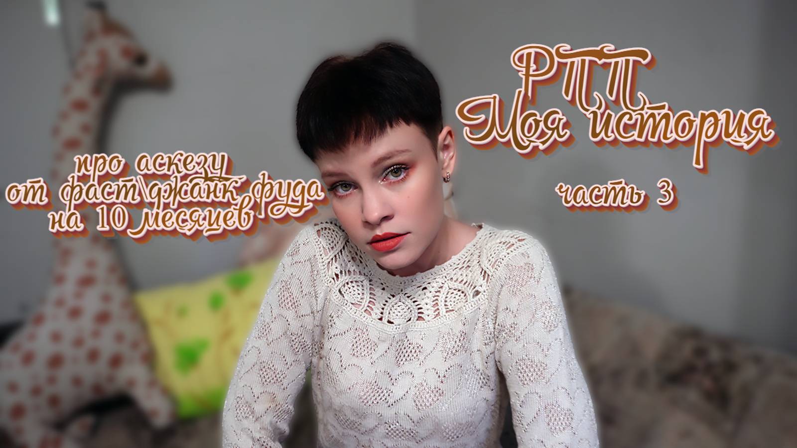 моя история РПП.часть3.Про то, как я взяла АСКЕЗУ НА 10 МЕСЯЦЕВ от фаст\джанк фуда.мои впечатления.
