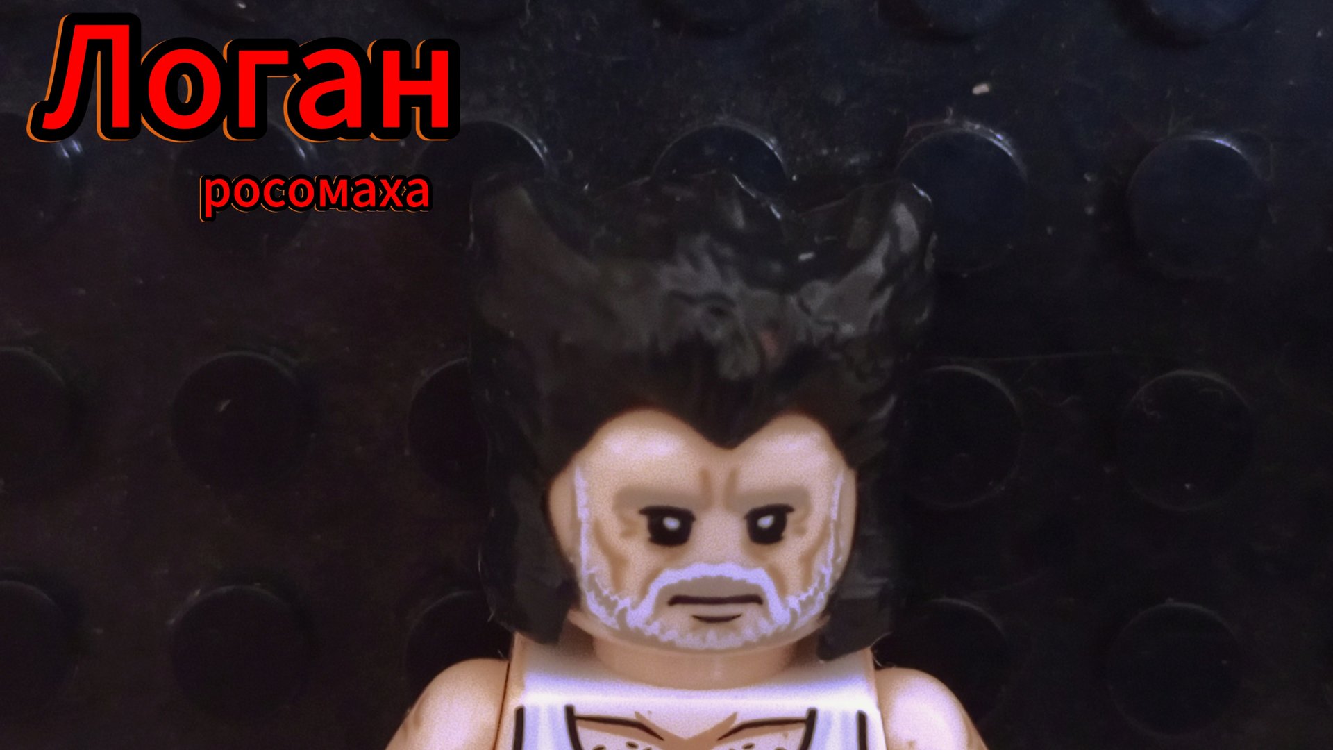 фильм "Логан"