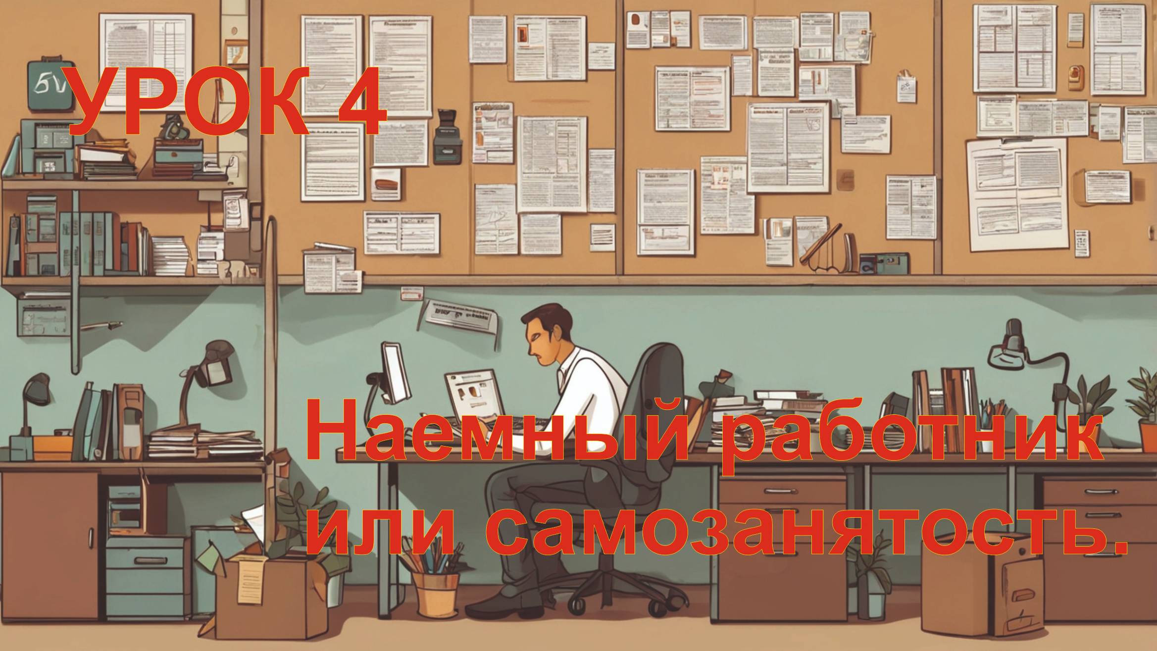 4 Наемный работник или самозанятость. Готовы ли вы стать самозанятым