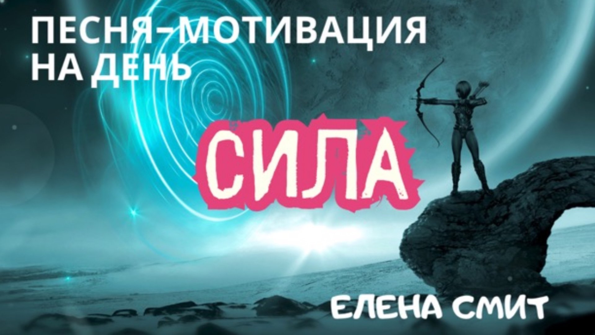 Песня-мотивация на день для преодоления трудностей и для стремления к достижению целей