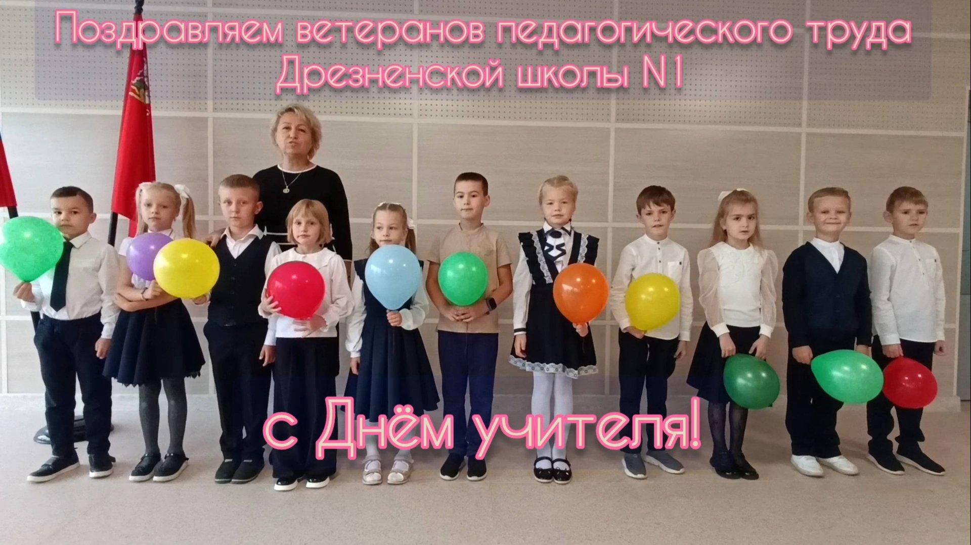 Видео-открытка для ветеранов педагогического труда. Поздравление с Днём учителя. 05.10.2024