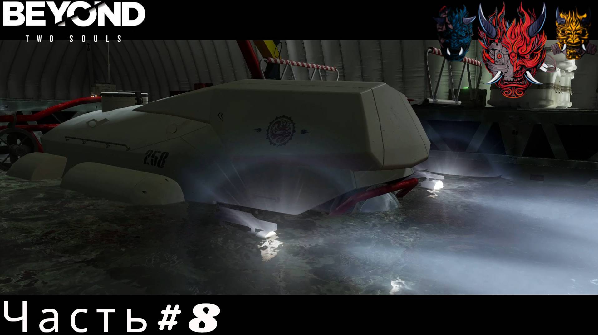 Beyond Two Souls(За пределами Двух душ) Прохождение Часть#8