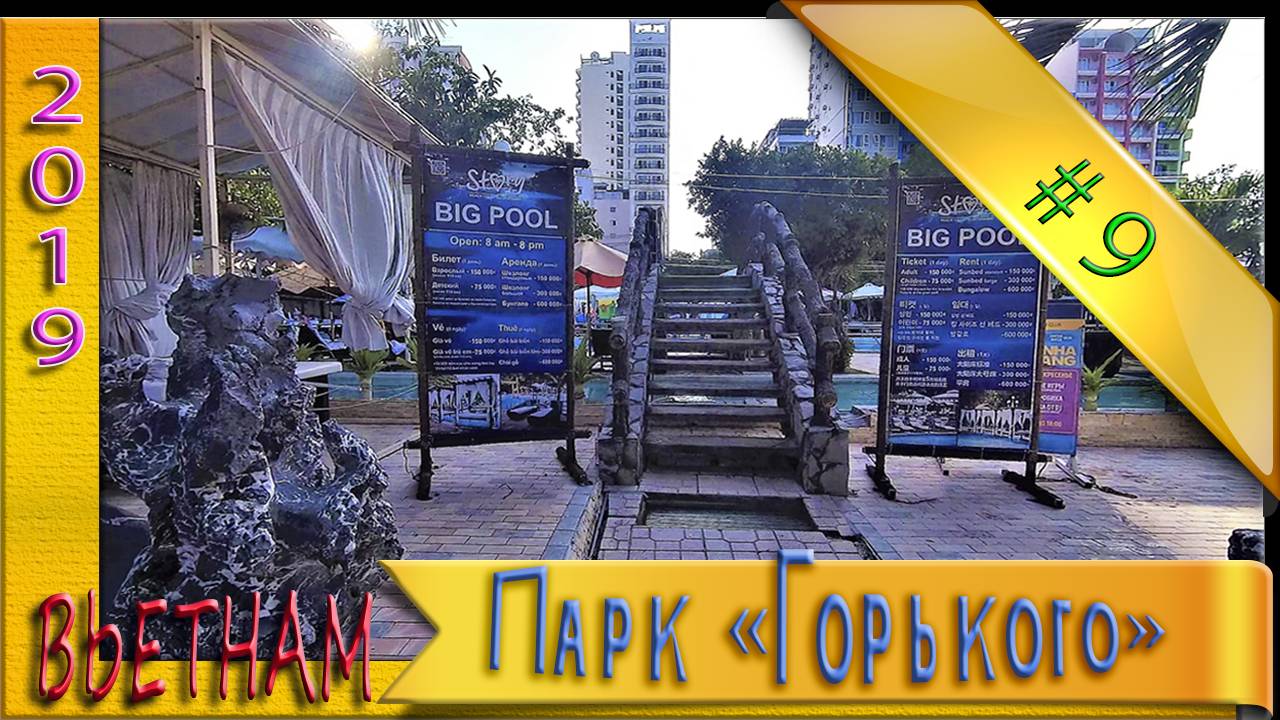 Центральный Парк Парк Горького ВЬЕТНАМ НЯЧАНГ2019 Серия№9