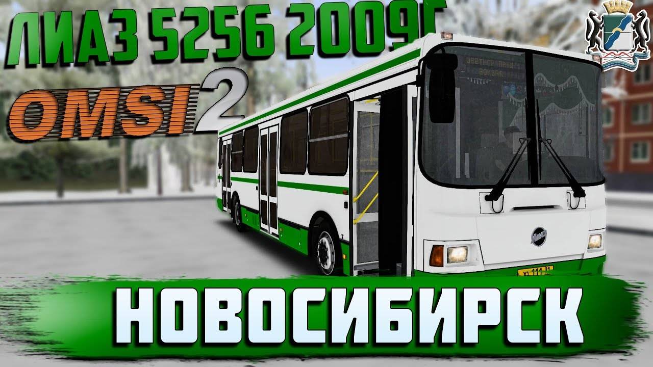 OMSI 2🚍ЛИАЗ 5256.26 '2009🚌НОВОСИБИРСК🏞МАРШРУТ №8: ЦВЕТНОЙ ПРОЕЗД - ВОКЗАЛ #сезонконтентаRUTUBE