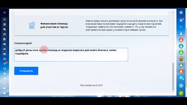 Приложение Битрикс 24: "Bico tender: закупки и тендеры". Раздел "Помощь в участии"