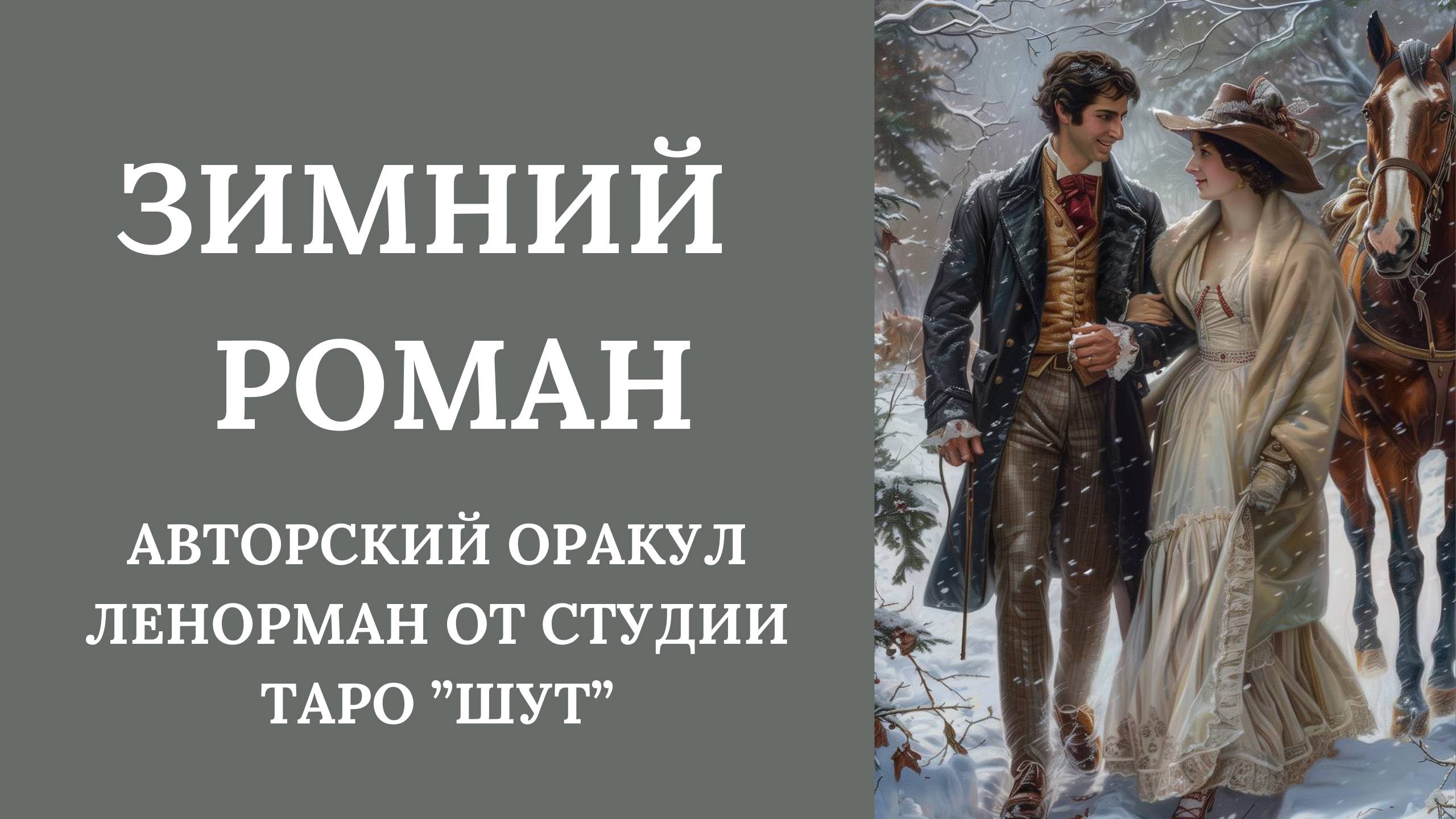 АВТОРСКИЙ ОРАКУЛ ЛЕНОРМАН "ЗИМНИЙ РОМАН"