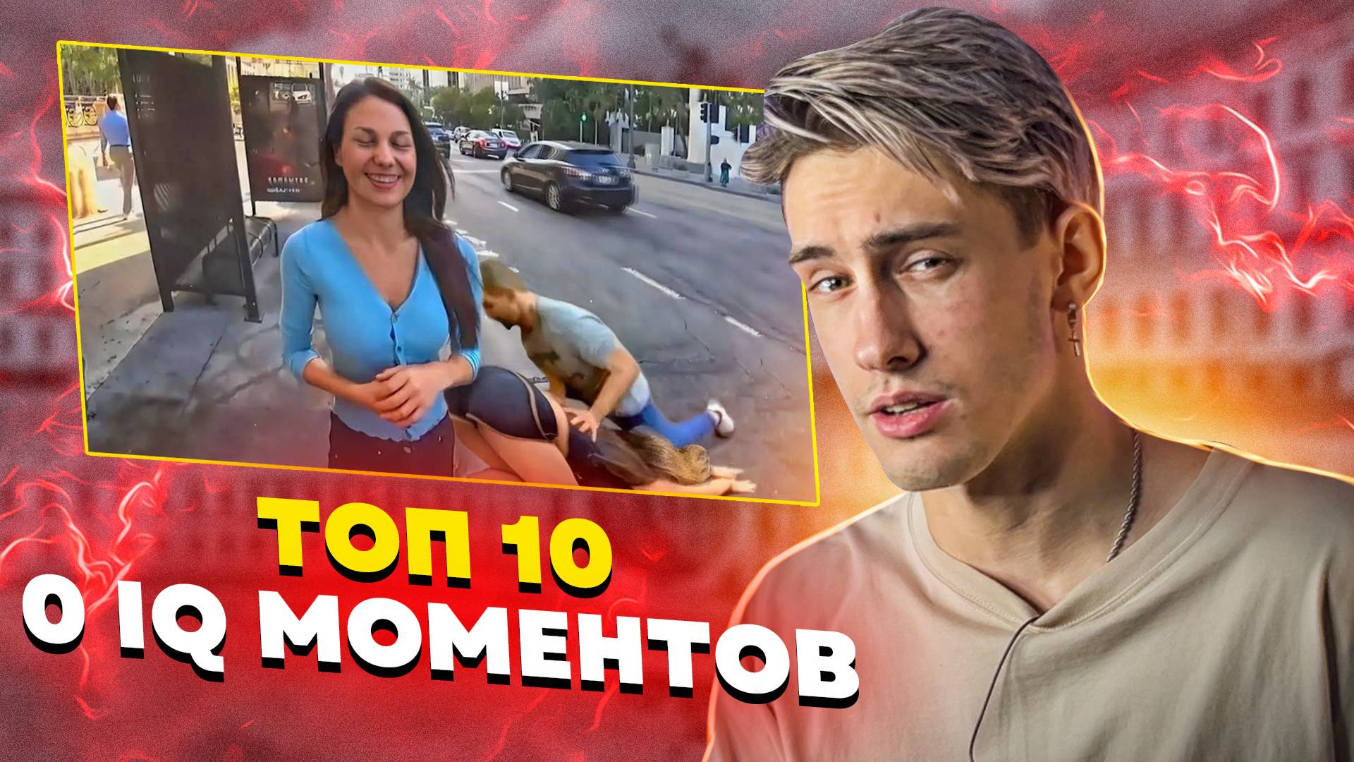 ТОП 10 0 IQ МОМЕНТОВ!