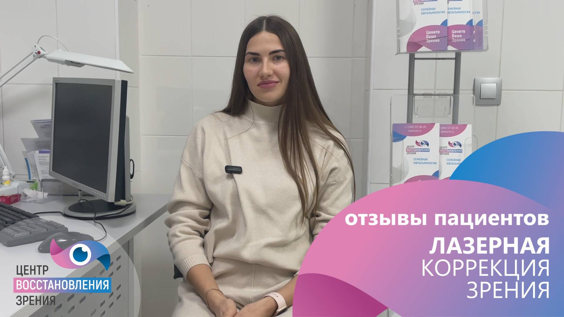 Отзыв пациента о лазерной коррекции зрения, выполненной в Центре восстановления зрения