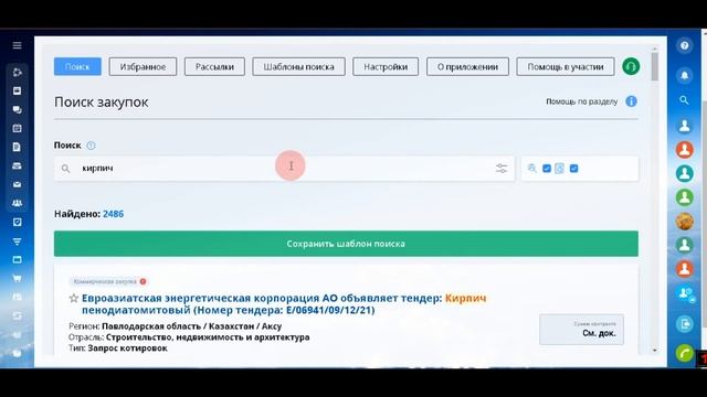 Приложение Битрикс 24: "Bico tender: закупки и тендеры". Раздел "Поиск"