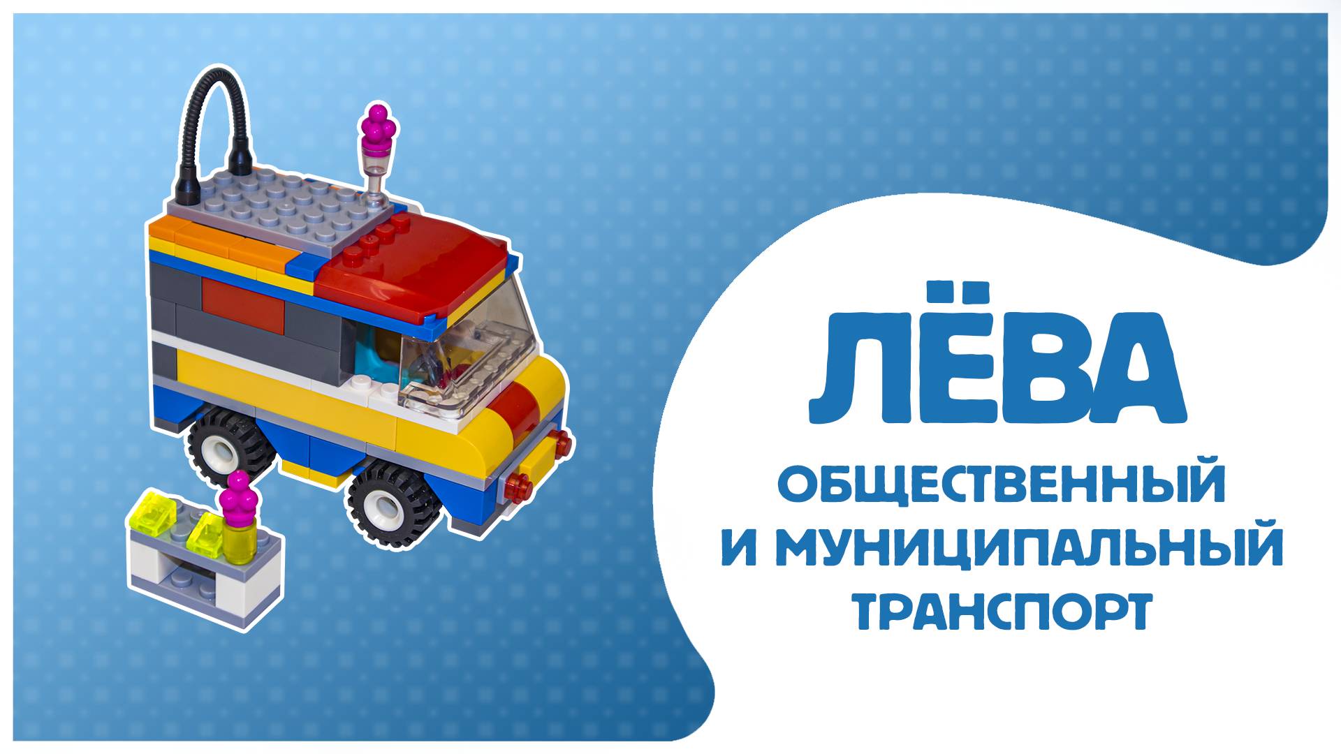 Конструктор «ЛЁВА» Общественный и муниципальный транспорт 9333