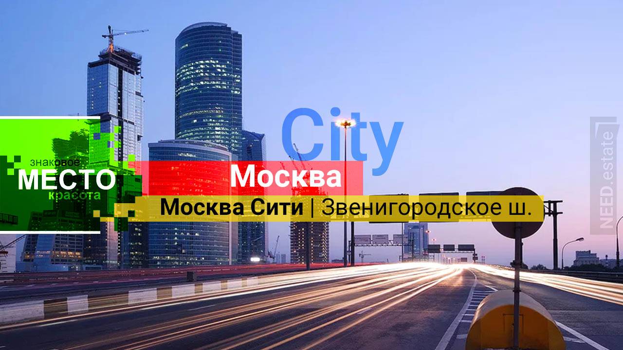 МОСКВА 📍 Москва-Сити по Звенигородскому шоссе #недвижимость #смотрим