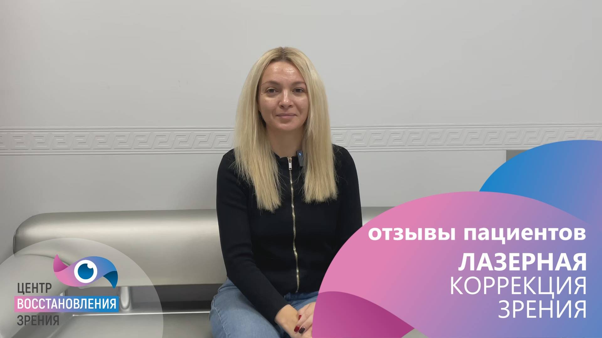 Отзыв пациента о лазерной коррекции зрения, выполненной в Центре восстановления зрения