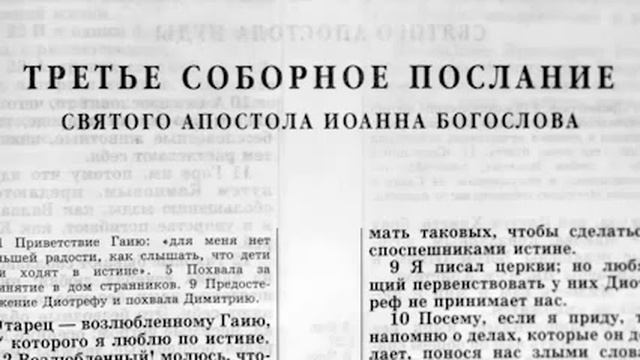 третье соборное послание Иоанна богослова .mp4