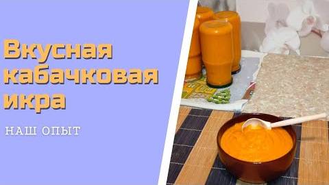 Вкусная кабачковая икра с томатной пастой на зиму Простой рецепт