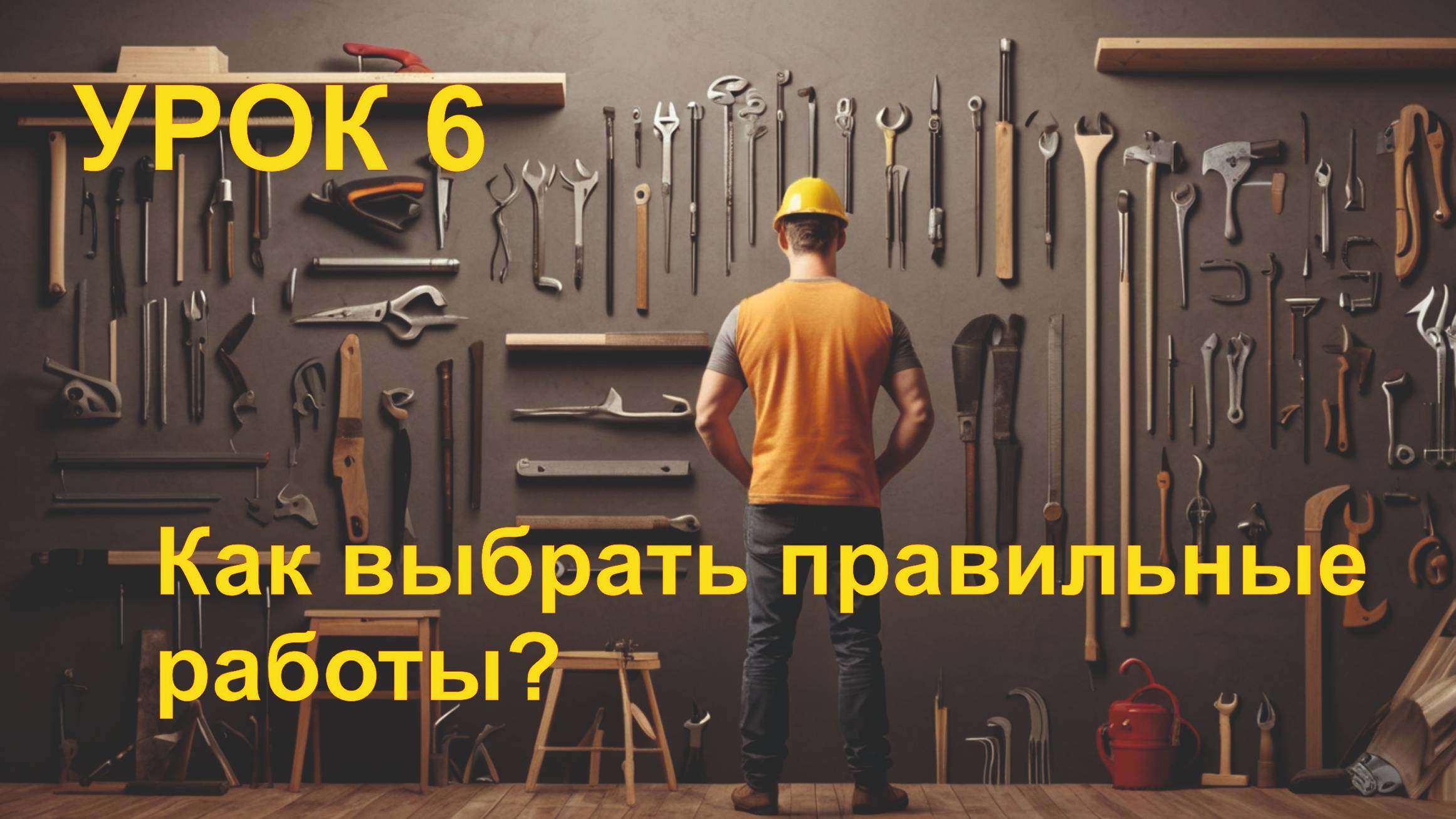 6 Как выбрать правильные работы хэндимена цените свое время