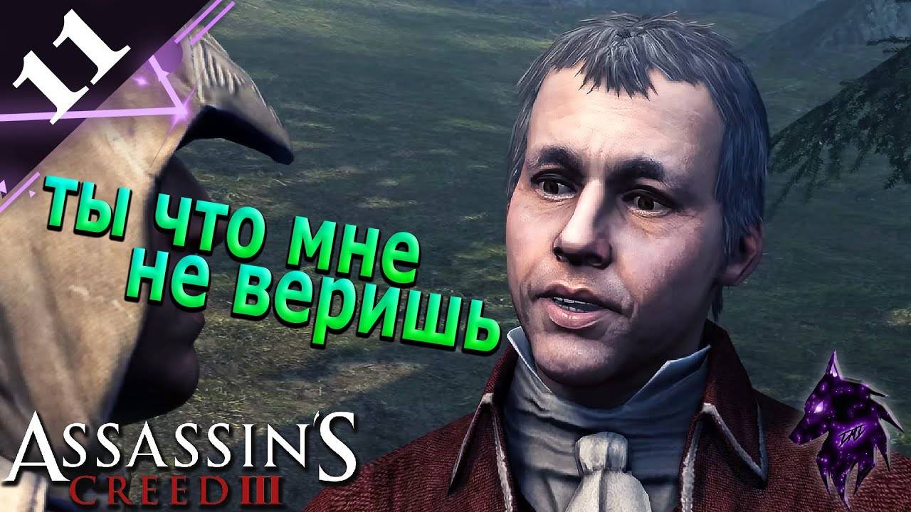 Не доверчивый тип ► Прохождение игры ►Assassins Creed 3 (Remastered) ►#11