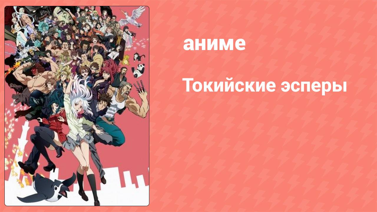 Токийские эсперы 10 серия (аниме-сериал, 2014)