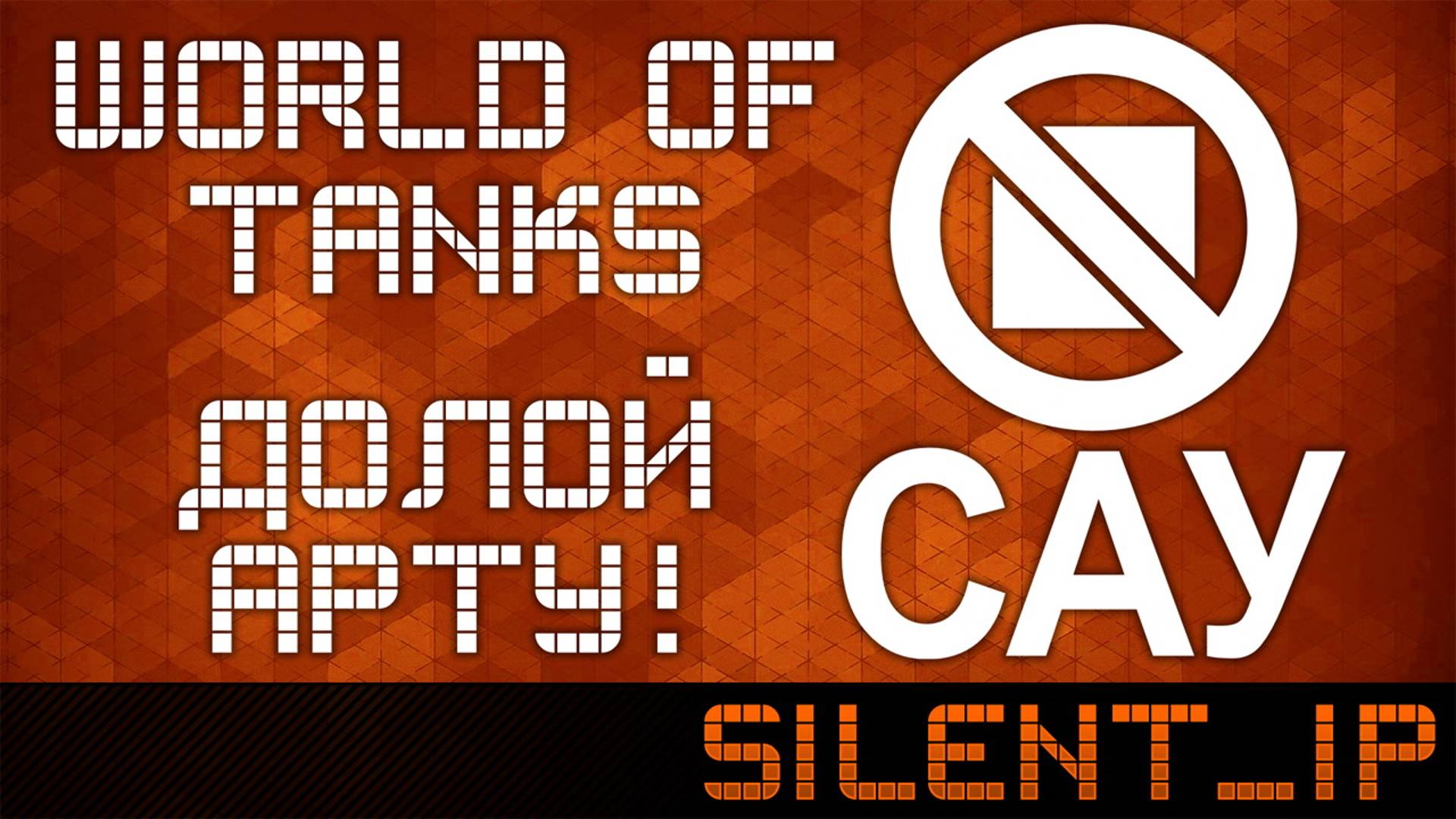 World of Tanks: Долой арту!