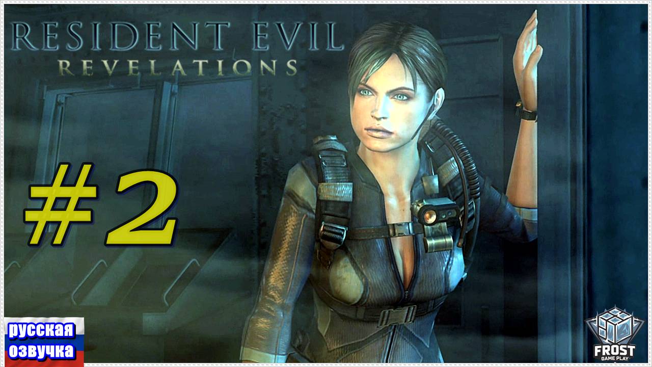 Resident Evil: Revelations✯ Обитель зла: Откровения (часть 2)✯ Русская озвучка ● PC