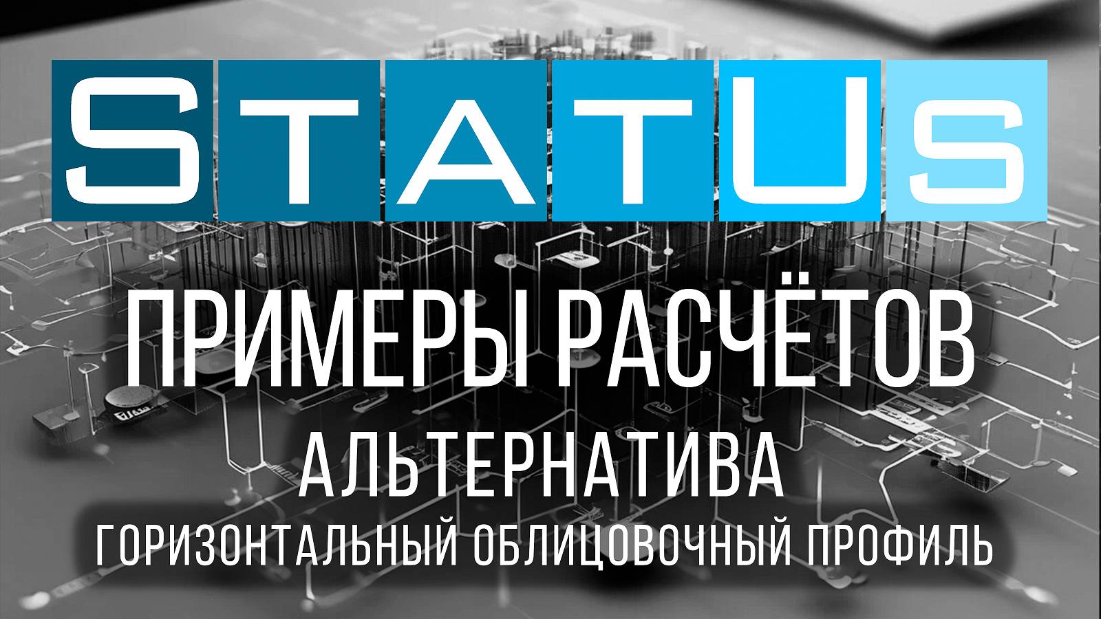 Альтернатива Горизонтальный облицовочный профиль