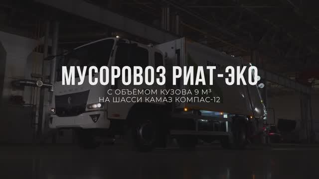 Компас 12 с мусоровозной надстройкой производства "РИАТ ЭКО"