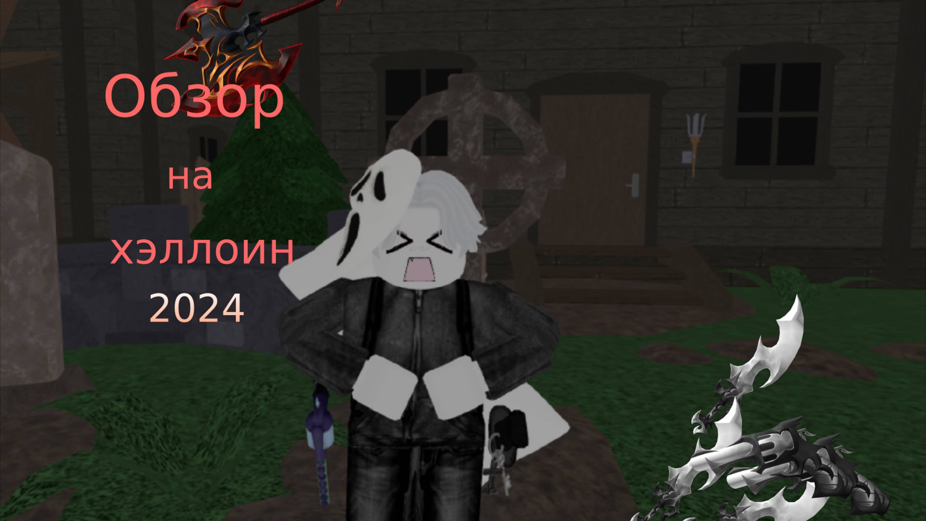 обзор на хэллоин🎃 2024 в мм2