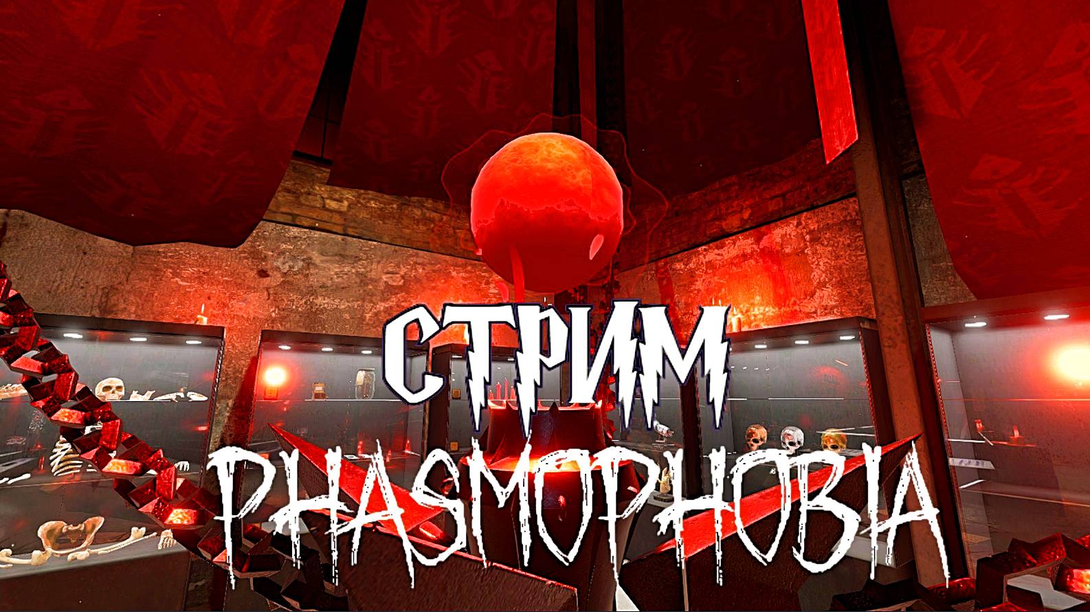 🎬 СТРИМ Кровавая луна |Phasmophobia|