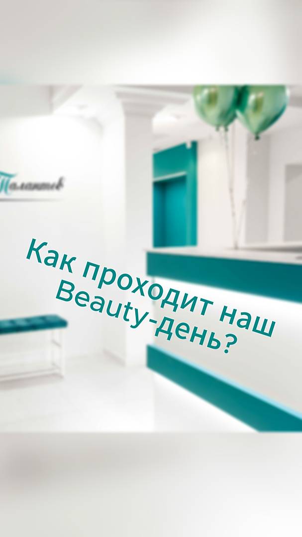 Вы спрашиваете. Мы отвечаем. Как проходит Beauty-день?