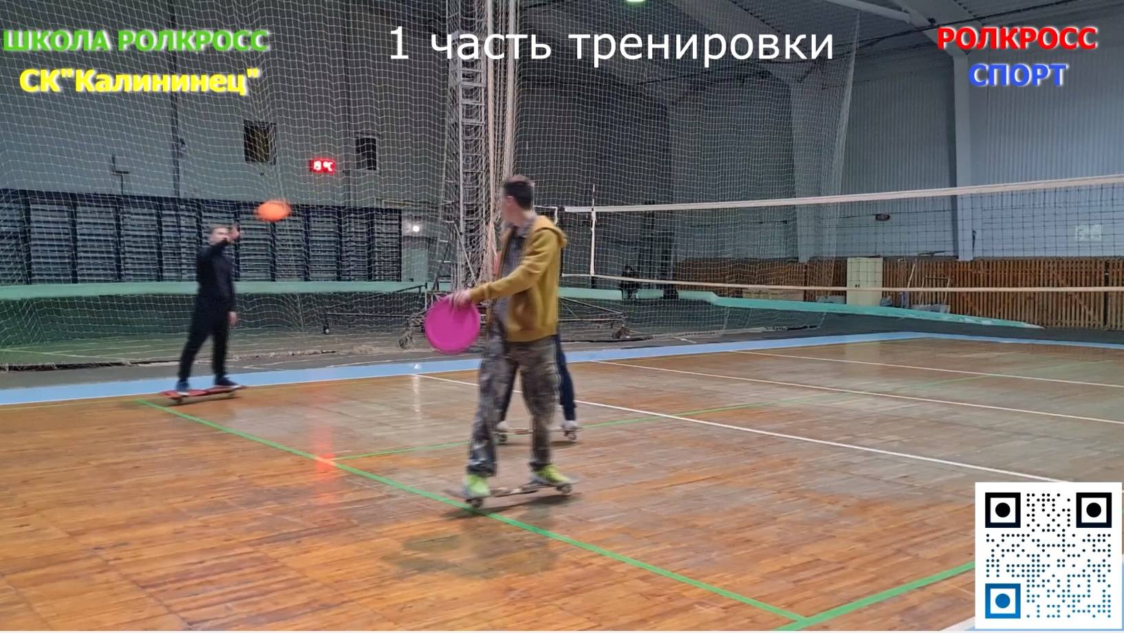 РОЛКРОСС – открытие нового сезона 2024-2025 гг, тренировка по дисциплине РОЛКРОСС-ФРИСБИ