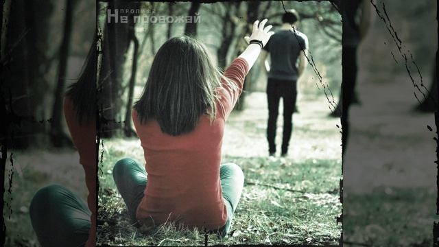 ПРОЛИФ - Не провожай