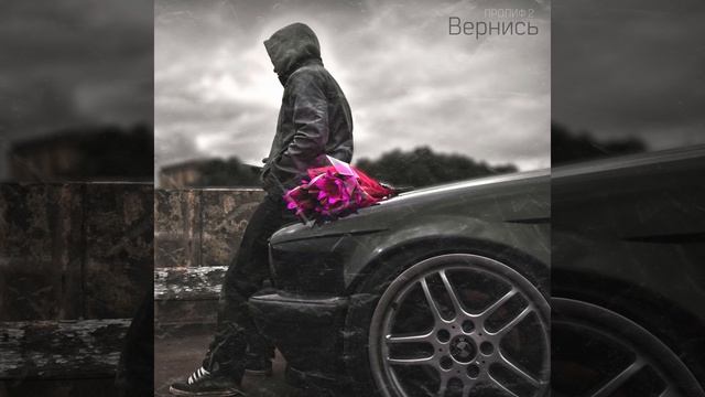 ПРОЛИФ - Вернись