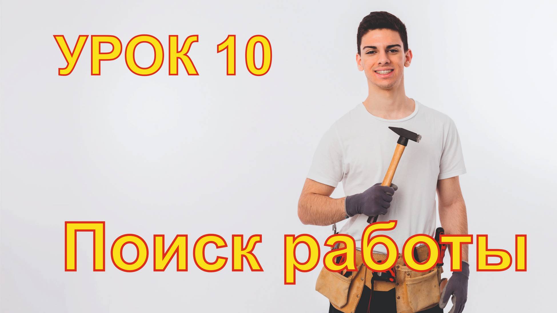 10 Поиск работы для хендимена в трудные времена