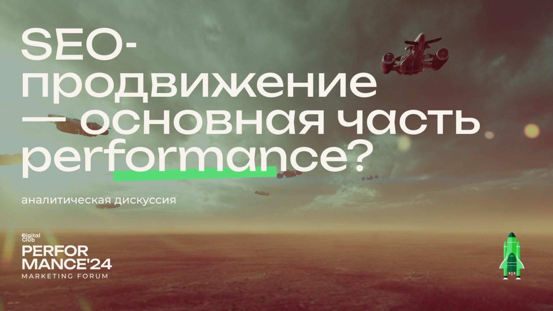 Аналитическая дискуссия: "SEO-продвижение – основная часть performance?"