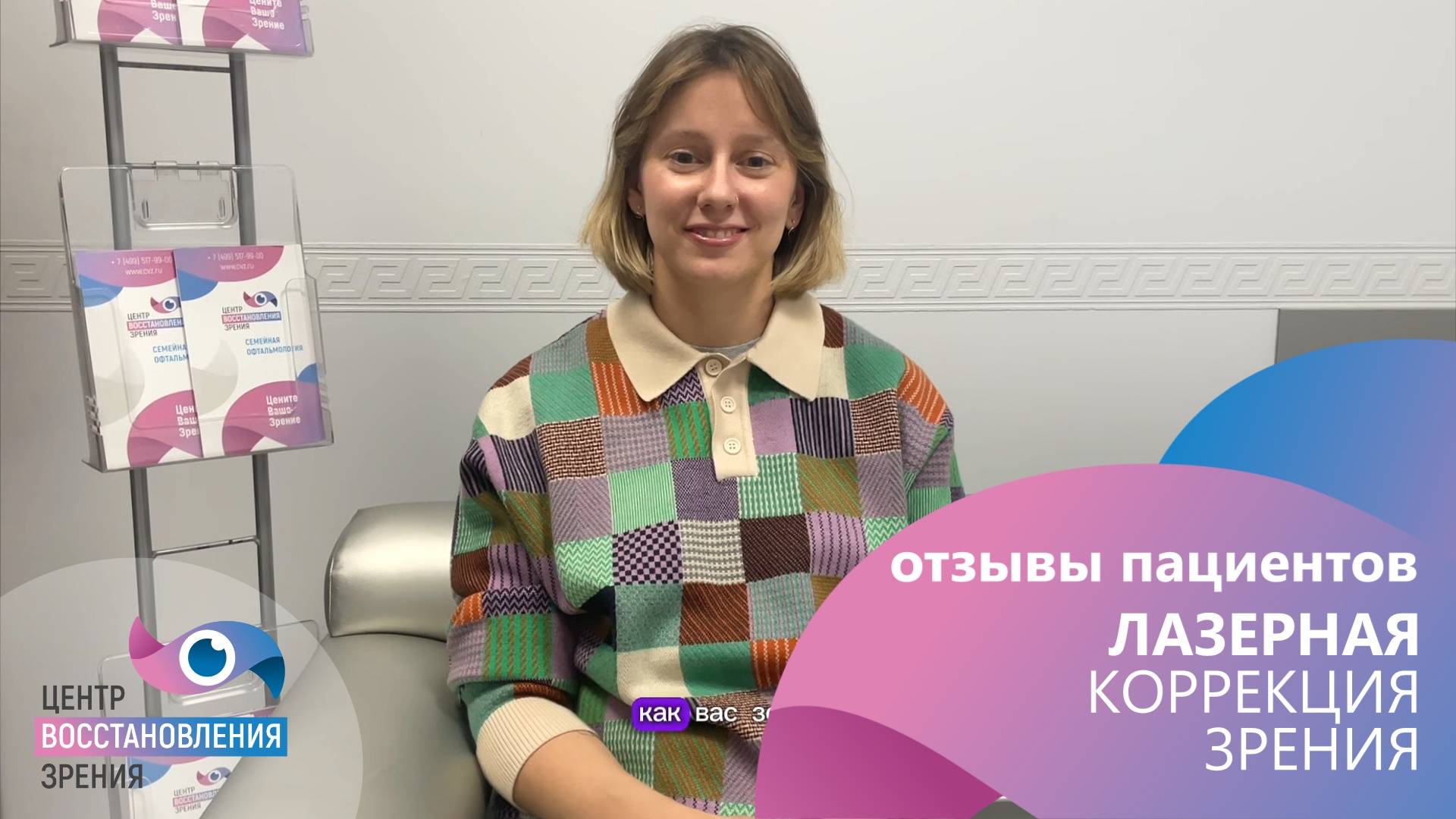 Отзыв пациента о лазерной коррекции зрения, выполненной в Центре восстановления зрения