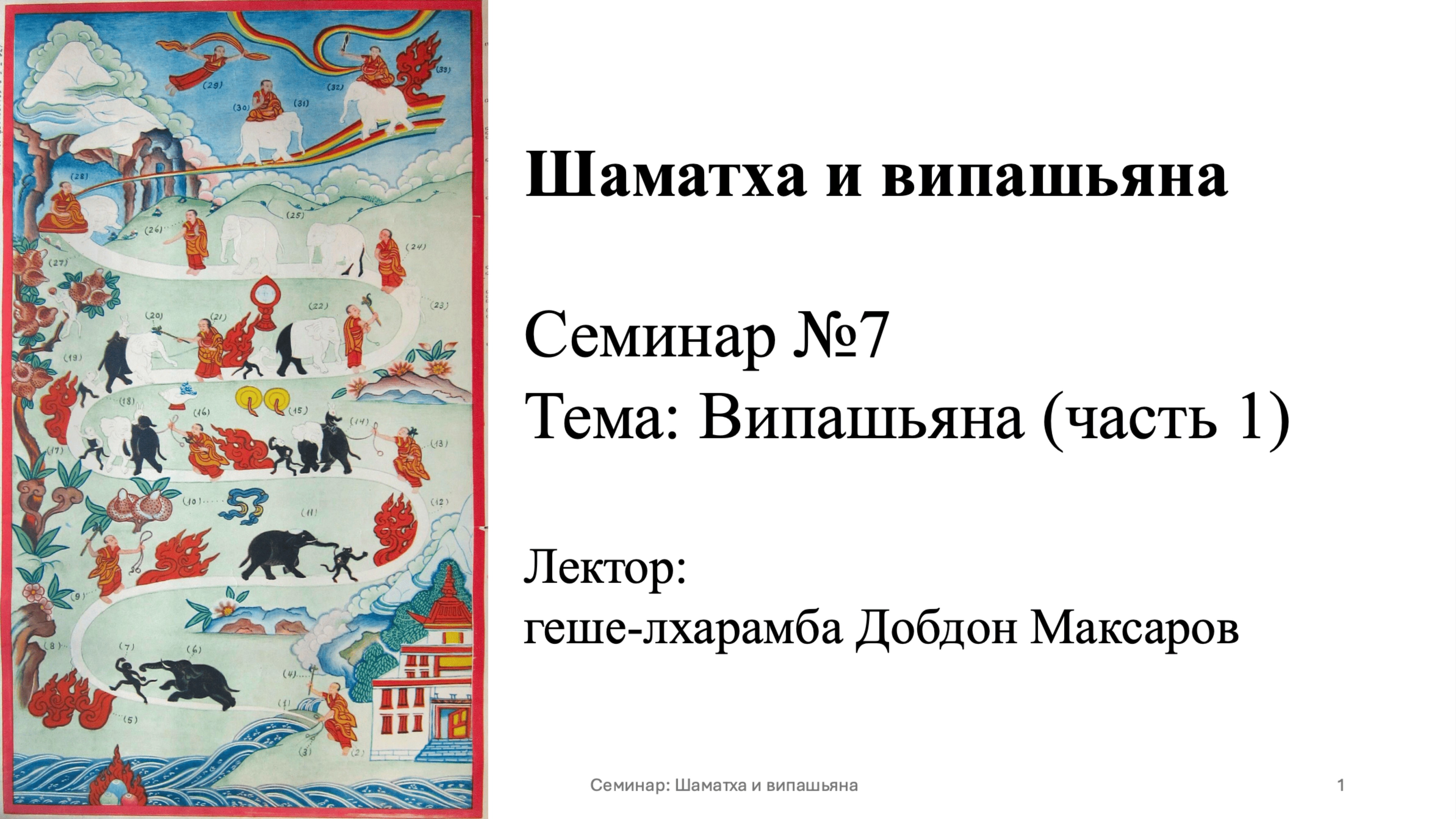 Семинар №7 Випашьяна (часть 1)
