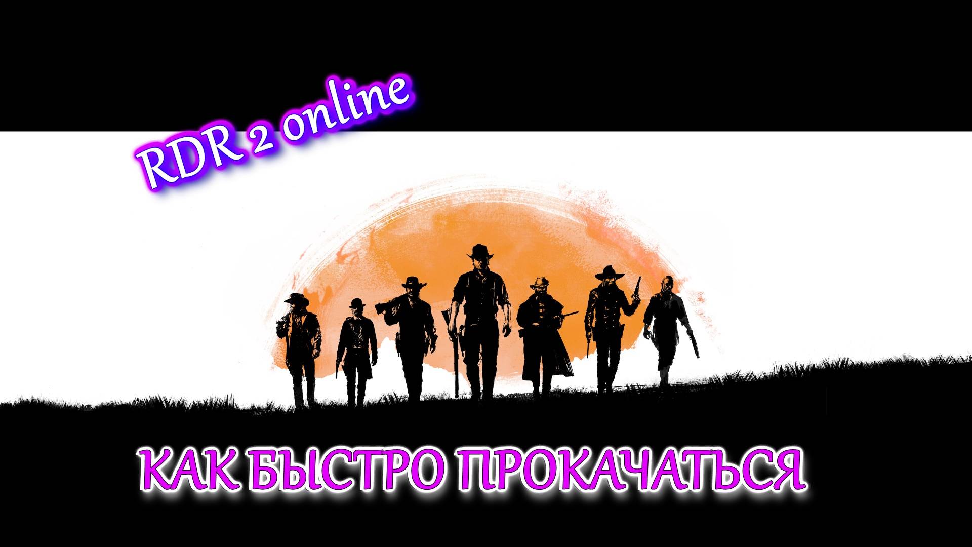 RDO ФАРМ ОПЫТА | как получать много опыта | RDR 2 ГАЙД