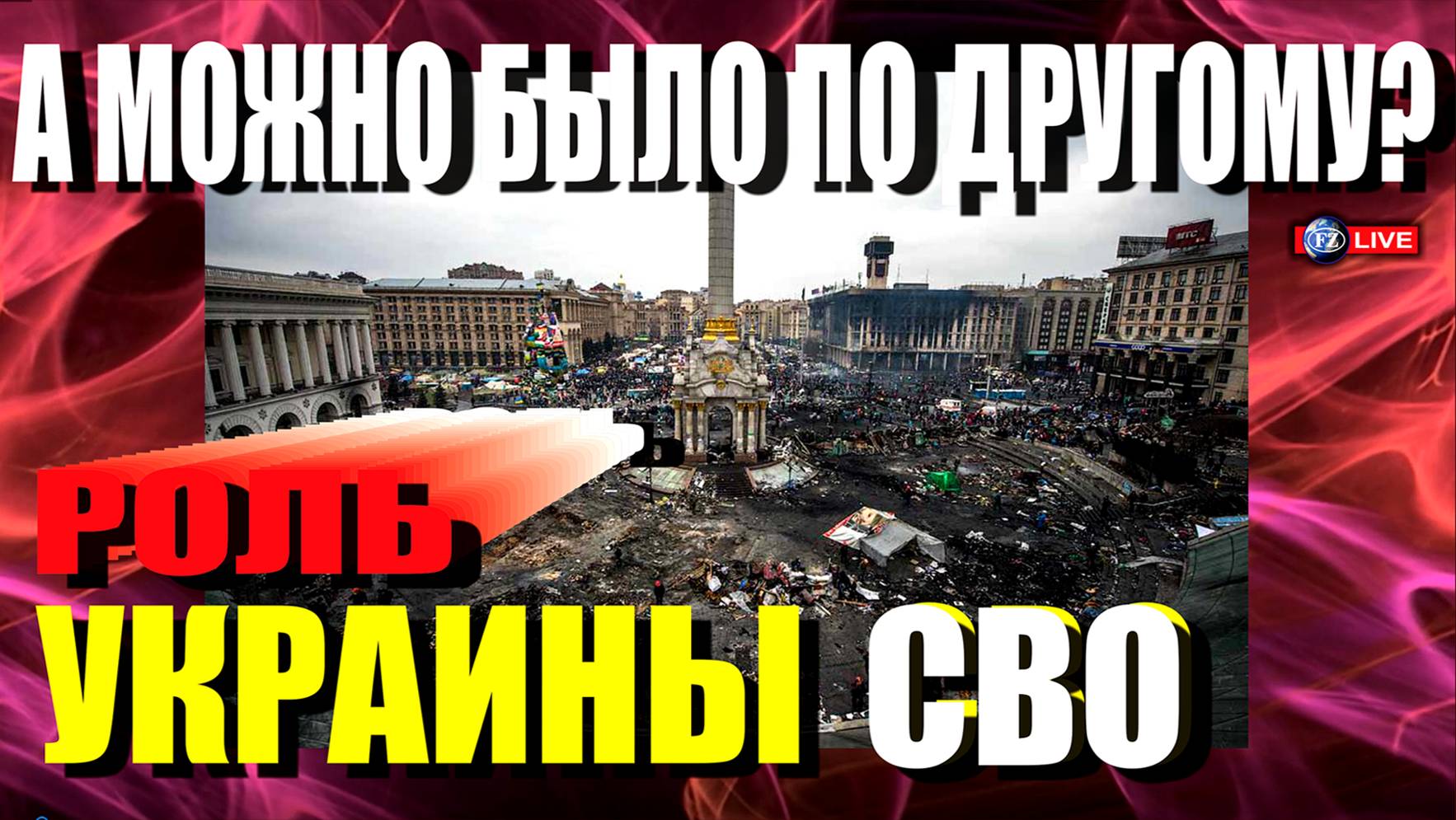 УКРАИНА - А МОЖНО БЫЛО ПО ДРУГОМУ?