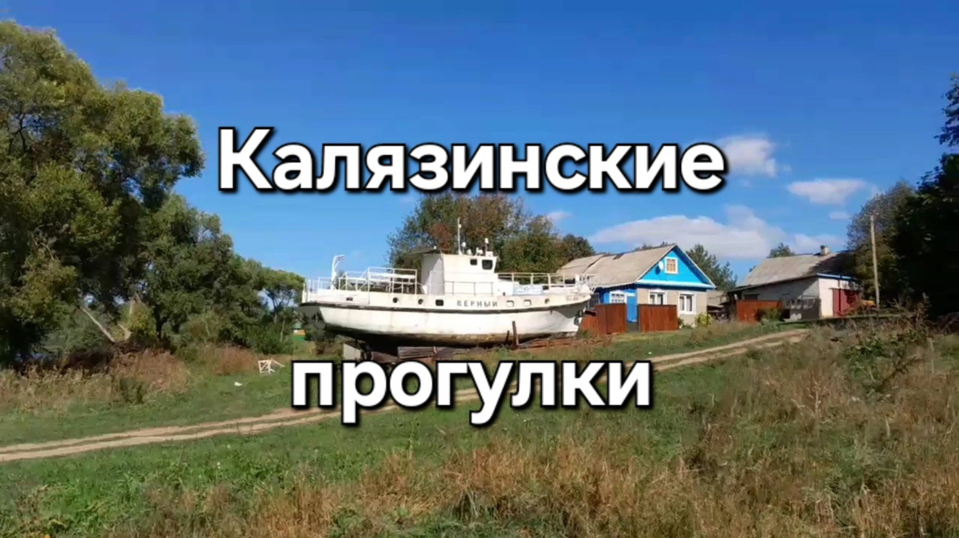 Посмотрела нетуристический Калязин. Верный катер, пляж и тихое Заречье.