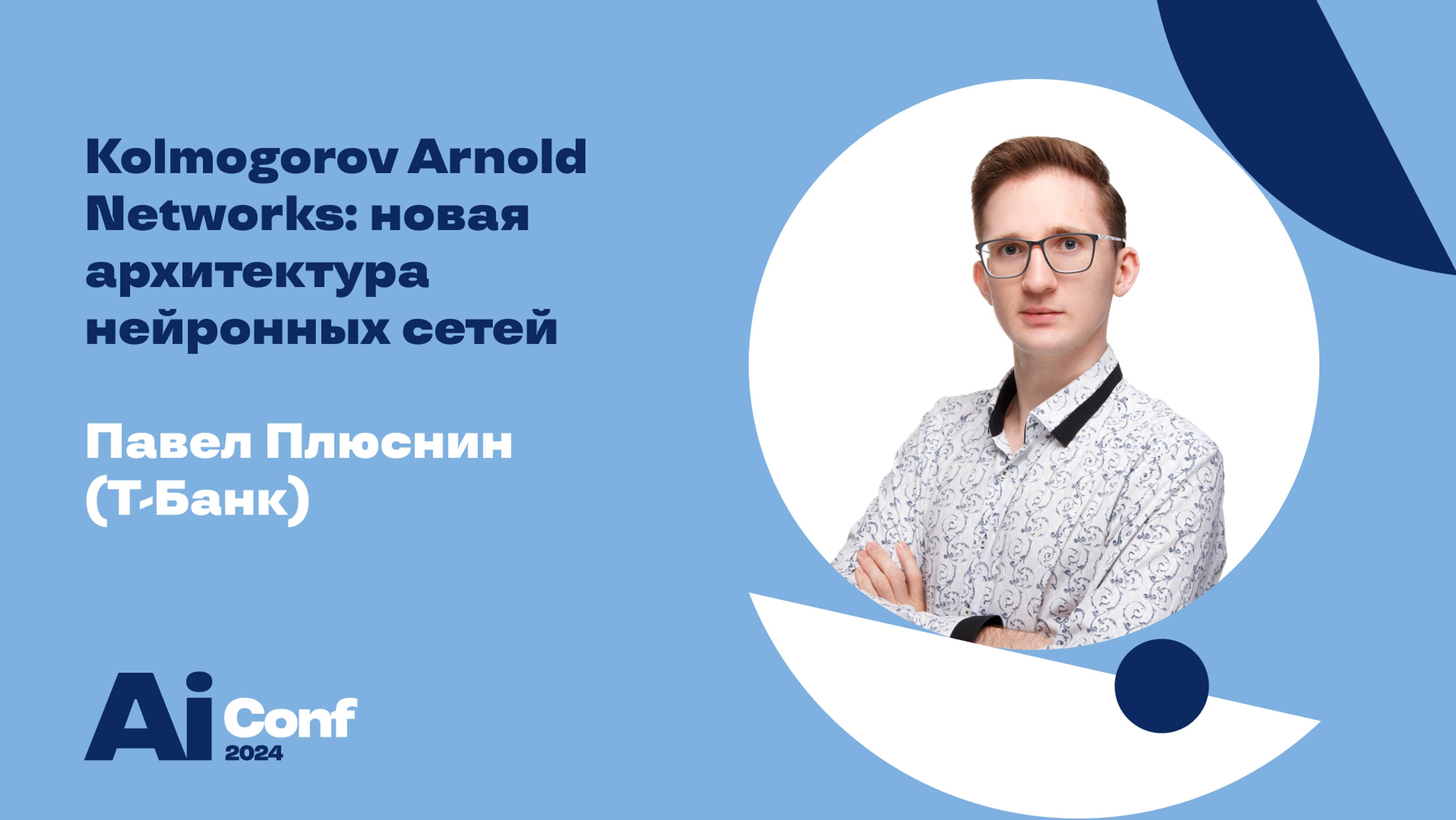 Kolmogorov Arnold Networks: новая архитектура нейронных сетей / Павел Плюснин