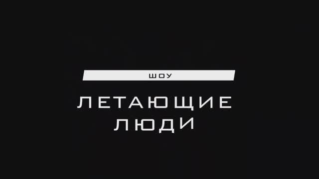 Шоу "Летающие Люди", г.Орёл / The Flying People show, Orel