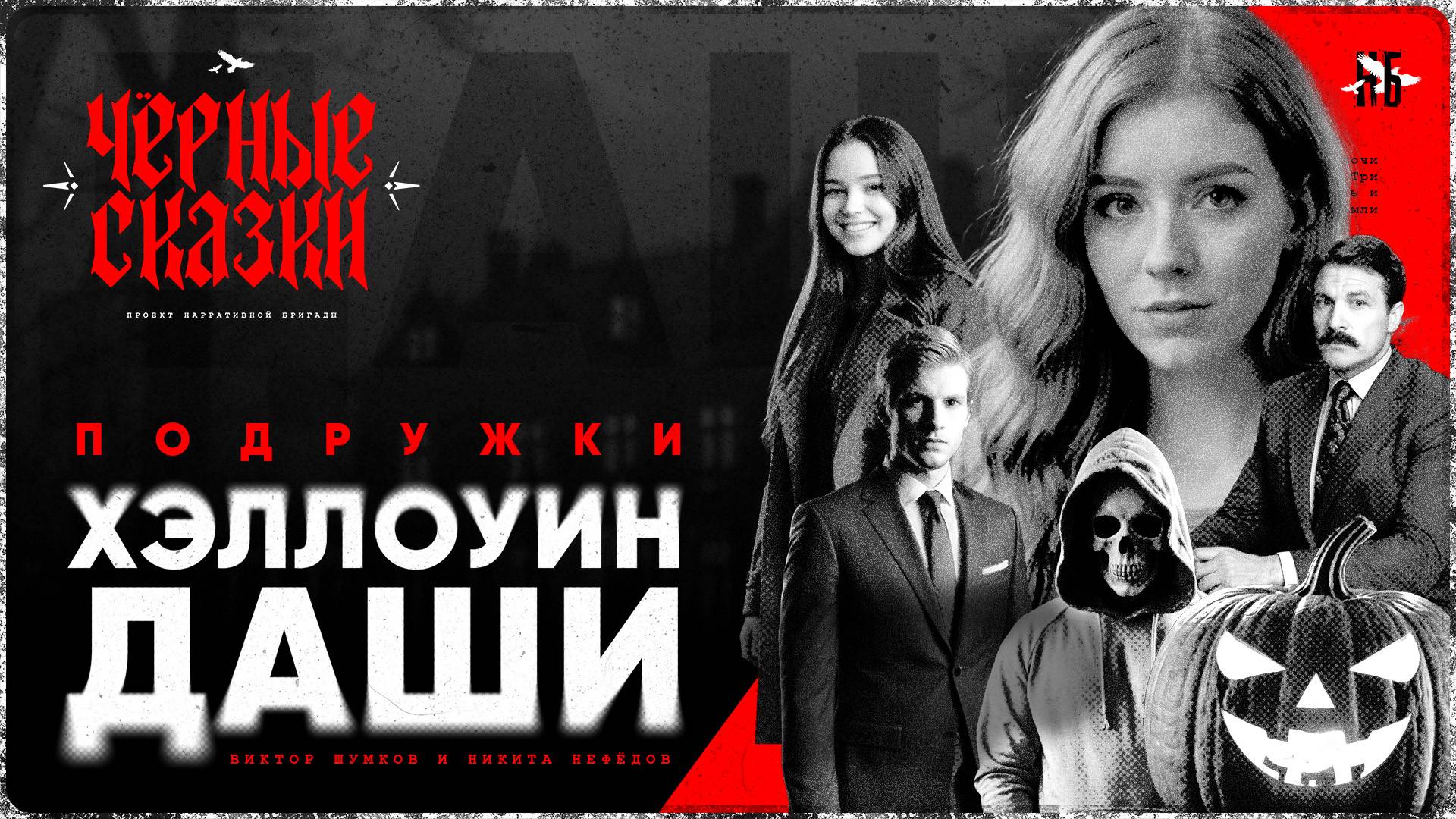 Подружки. Хэллоуин Даши - Страшные истории [Чёрные Сказки]