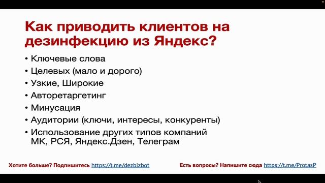 Как найти клиентов на дезинфекцию из Яндекс и обойти конкурентов? (часть 3)