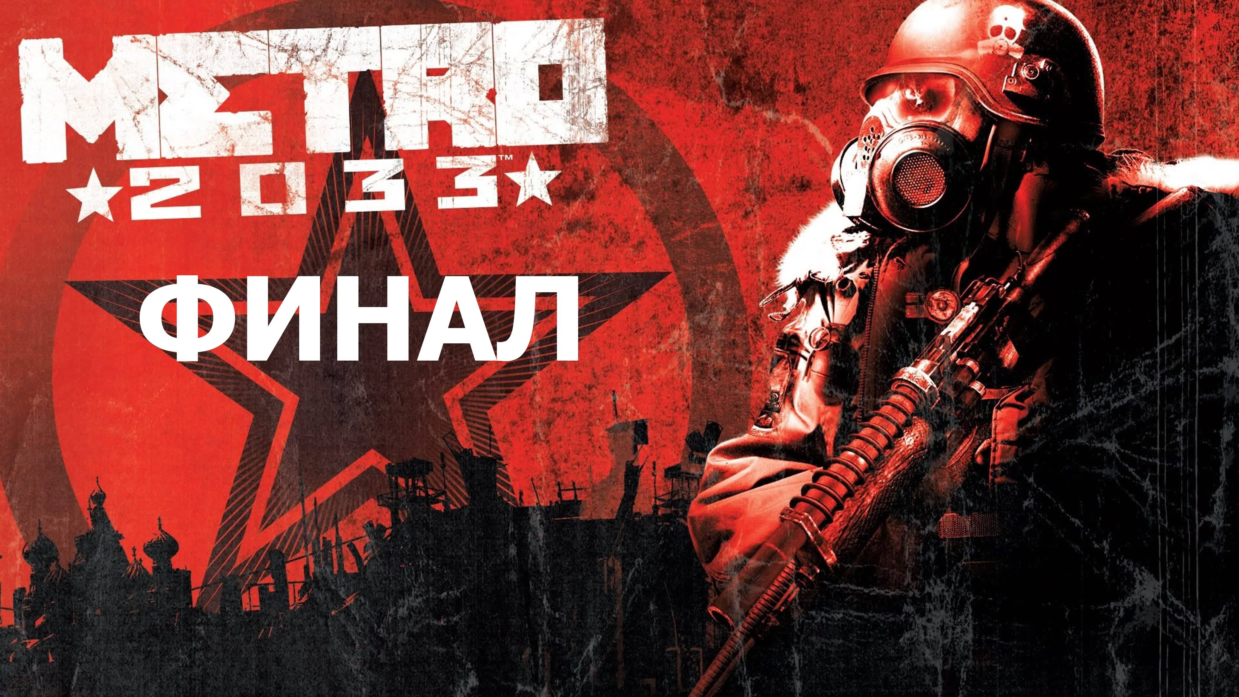Врагов надо истреблять... ⚛ Metro 2033 🚇 12