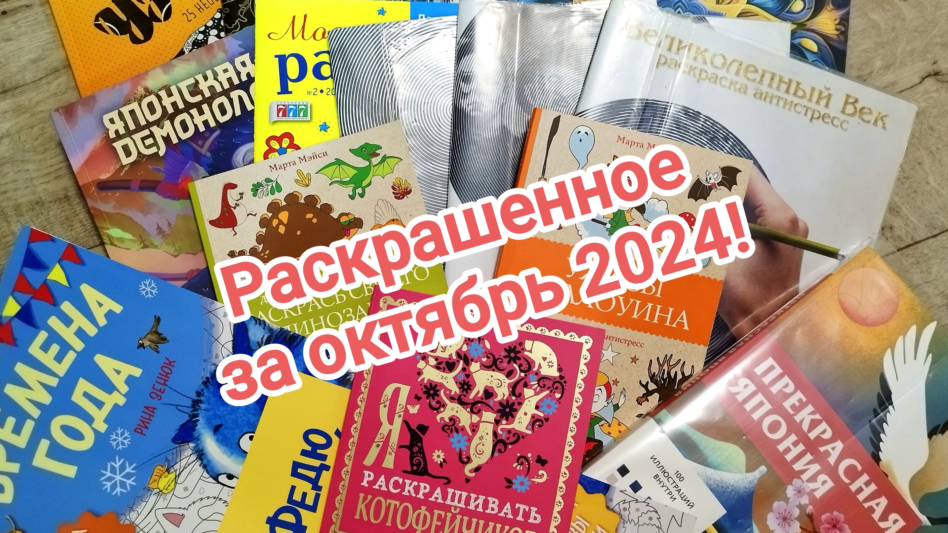 Раскрашенное за октябрь 2024!
